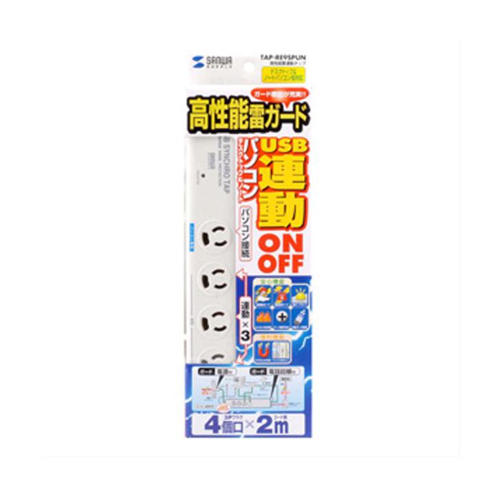サンワサプライ SANWA TAP-RE9SPUN 高性能雷連動タップ (3P抜け止め・4個口・2m) TAP-RE9SPUN : tap ...