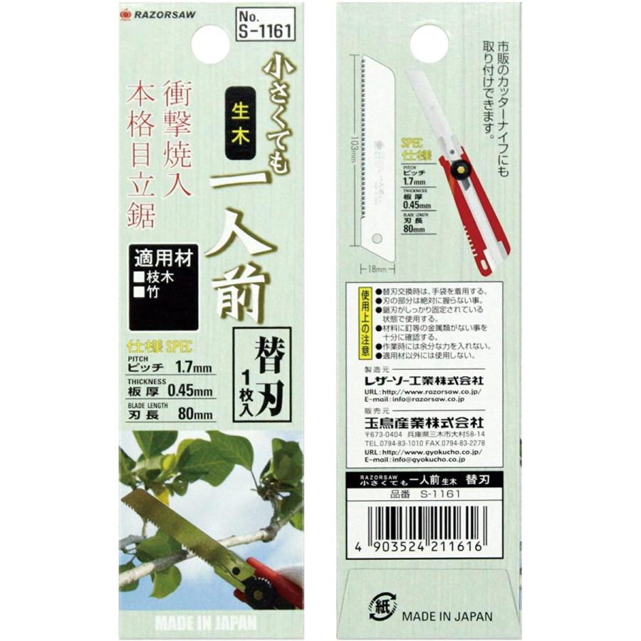 玉鳥産業 小さくても一人前 替刃 生木用 S-1161 : WHATNOT - 通販 - Yahoo!ショッピング