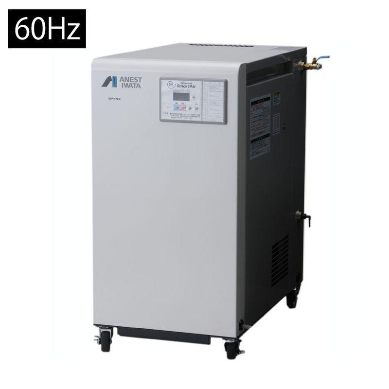 アネスト岩田 コンプレッサ 圧縮機 スクロールコンプレッサ オイルフリー 60Hz 西日本モデル SLP-07EED M6 ...