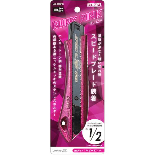 OLFA 限定色 オルファ リミテッドAL Ltd-08RPK ルビーピンク Ltd-08ABL アパタイトブルー オートロック式 青 ブルー ワイン カッターナイフ カッター ...