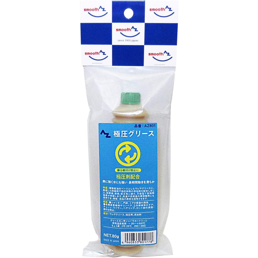 エーゼット AZ AtoZ 極圧グリース AZ801 80g グリス ジャバラ カートリッジ 精製鉱油 耐摩耗 耐熱 耐水性 機械 農業 産業用 部品 潤滑 作業工具 ...