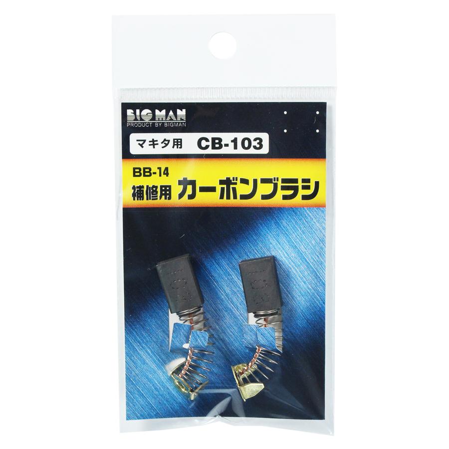 ビッグマン カーボンブラシM用 CB103 BB-14 4962308629740 : WHATNOT - 通販 - Yahoo!ショッピング