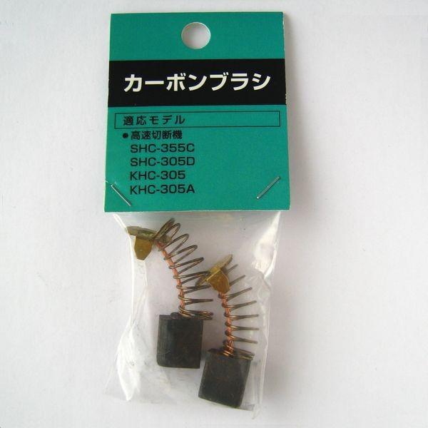 新興製作所 カーボンブラシ 高速切断機用 SHC-355C SHC-305D KHC-305 KHC-305A 4954008990169 ネコポス対応 : WHATNOT - 通販 ...
