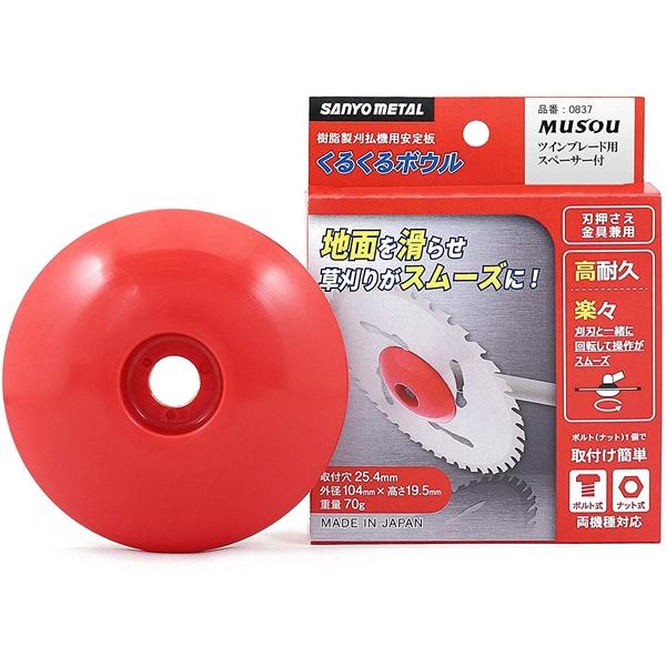 三陽金属 日本製 刈払機用 無双ツインブレード＆くるくるボウルセット 本体 チップソー並の切れ味 TWB-230 No.0837 除草 草刈り 4984037006203 : WHATNOT ...