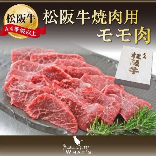 松阪牛 和牛 ギフト 松阪牛 焼肉用 モモ 500g A4 A5 和牛 松坂牛 | : ワッツオンラインストアーYahoo!店 - 通販 - Yahoo!ショッピング