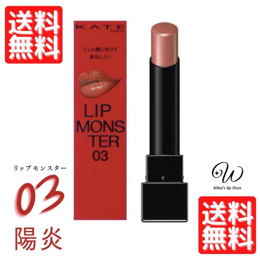 カネボウ リップモンスター 03 陽炎(3.0g) - ベースメイク・メイクアップ