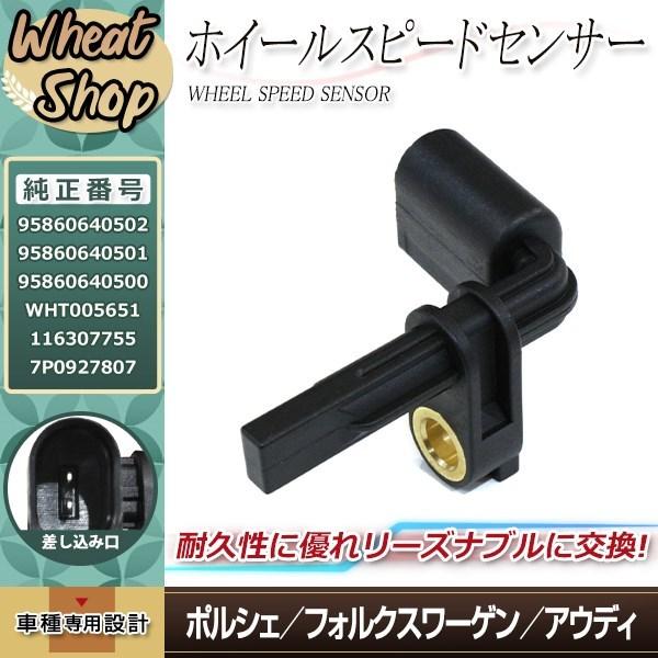 ポルシェ カイエン(958) フロント ABSセンサー スピードセンサー 左右共通 95860640502 95860640501 ...