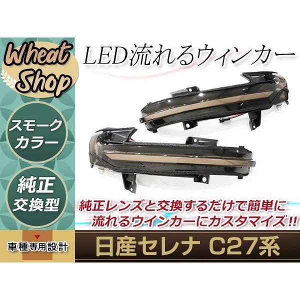 日産C27/GC27/GFC27/GNC27/GFNC27/HC27/HFC27 セレナ 流れる ウインカー シーケンシャル LED サイドマーカー ドアミラー スモーク 純正交換 ...