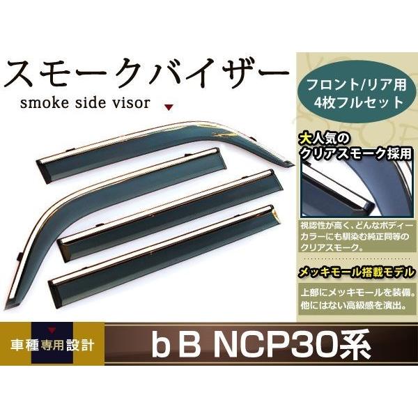 bB NCP30 NCP31 スモーク サイド ドア バイザー W固定 止め具付 : wheat-shopping - 通販 - Yahoo!ショッピング