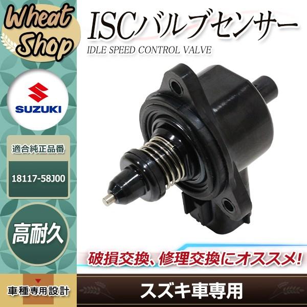 ワゴンR MH21S MH22S MH23S NA車 ISCV アイドル スピード コントロール バルブ ISCバルブ K6A スロットル 純正交換 : wheat-shopping - 通販 ...