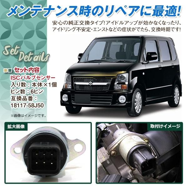 ワゴンR ターボ RR-DI MH21S MH22S MC22S ISCV ISCバルブ K6A スロットル アイドルスピードコントロールバルブ 純正交換 : wheat-shopping ...