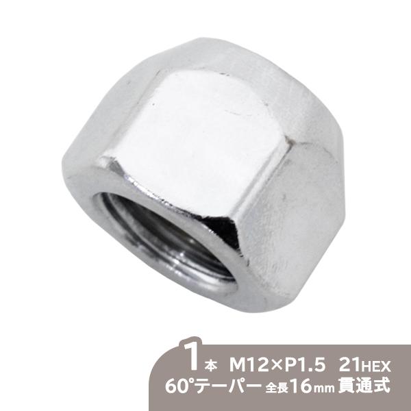 ю 【メール便】 ホイールナット [M14×P1.5 21HEX 60度テーパー 全長16mm メッキ ][ 1個 ] スチール製 貫通ナット レクサス/タンドラ : wheat ...