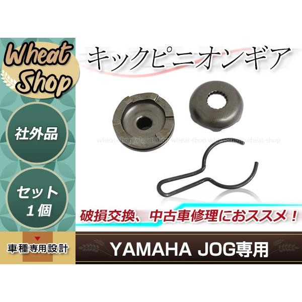 ジョグ 3KJ キック ピニオン ギア ブラック 対応純正品番 3AA-15631-00、3AA-15650-00 交換 補修 メンテナンス ...