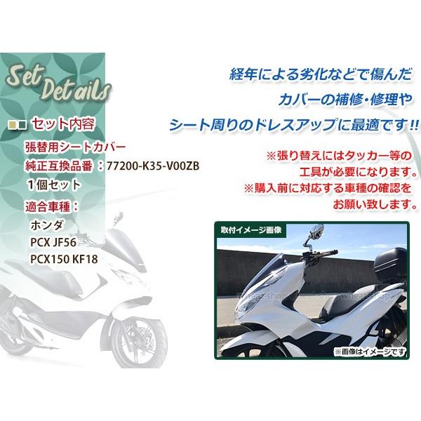 リペア用シートカバー ブラック タッカー止め式 張り替え用 PCX JF56、PCX150 KF18 カバー交換用 破れなどでお困りの方に : wheat-shopping - 通販 ...