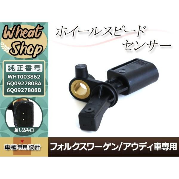 アウディ/VW リア ABS ホイール スピードセンサー 右 A1/8X ポロ/9N ポロ/6R UP! WHT003862 ...