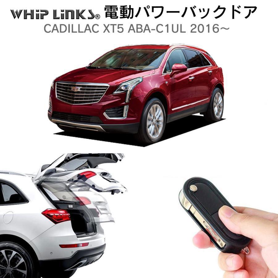 電動パワーバックドア キット CADILLAC キャデラック XT5 クロスオーバー 2016〜 ABA-C1UL オートクロージャー非搭載車 ...