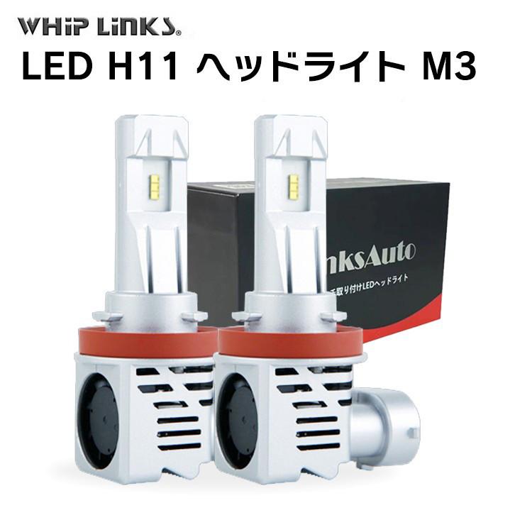 LED H11 M3 LEDヘッドライト Hi/Lo バルブ 車用 HONDA ホンダ シャトル SHUTTLE H27.5〜 GP7.8 2灯 LED化へ whiplinks : WHiP ...