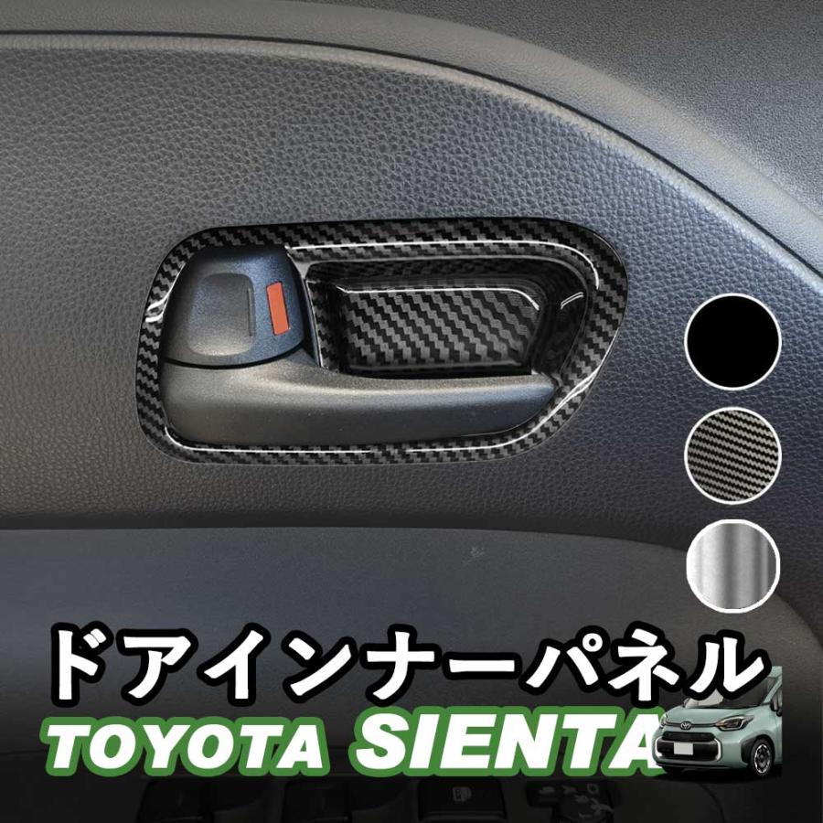 トヨタ 新型シエンタ 10系 SIENTA ドアインナーパネル アクセサリー ピアノブラック デジタルカーボン調 シルバー ABS樹脂 ...