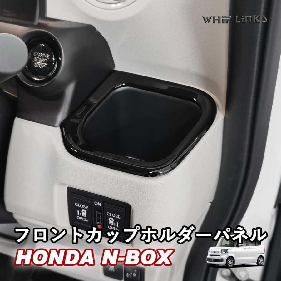 N-BOX JF5 JF6 HONDA NBOX N-BOXカスタム ホンダ フロントカップホルダーパネル カップホルダーガーニッシュ カップホルダーカバー whiplinks ウィップ ...
