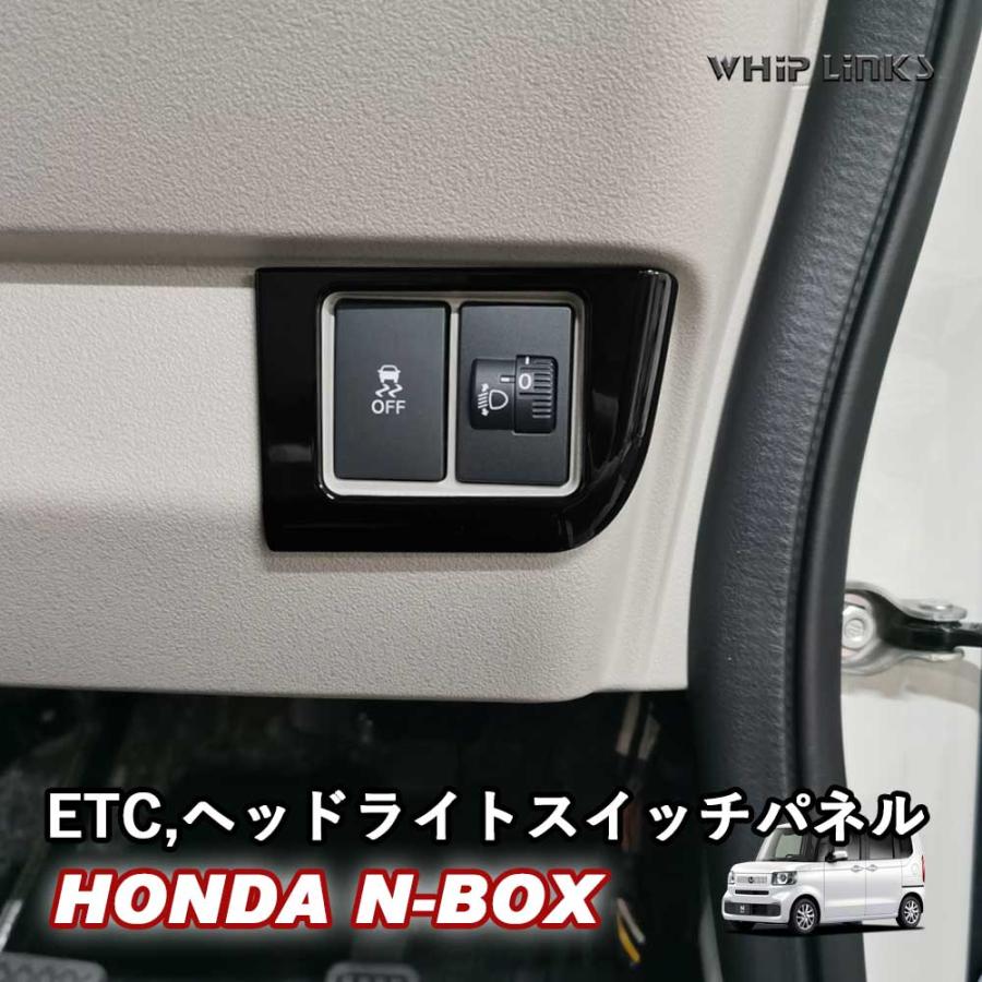 N-BOX JF5 JF6 HONDA NBOX N-BOXカスタム ホンダ ヘッドライトスイッチパネル ETCパネル ETCカバー whiplinks ウィップリンクス : WHiP ...