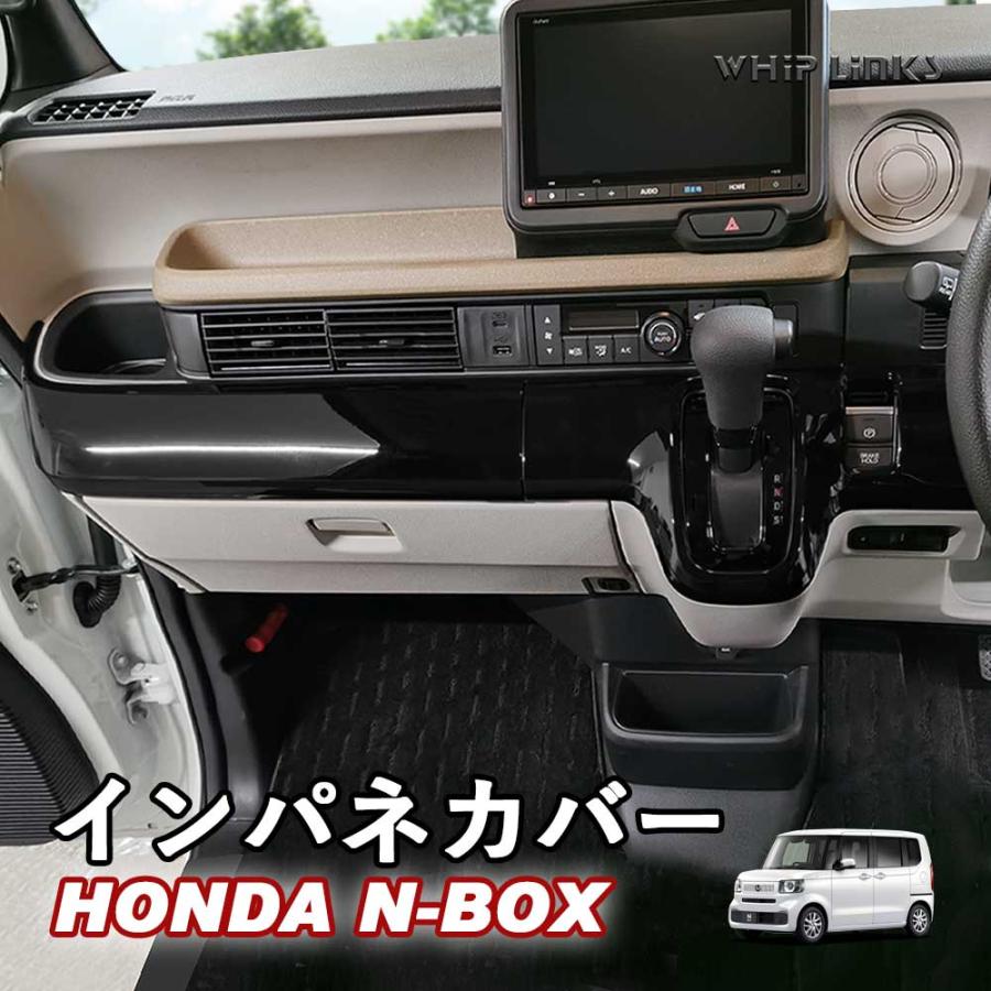 N-BOX JF5 JF6 HONDA NBOX N-BOXカスタム ホンダ インパネカバー インパネパネル センターコンソールガーニッシュ whiplinks ウィップリンクス : WHiP ...