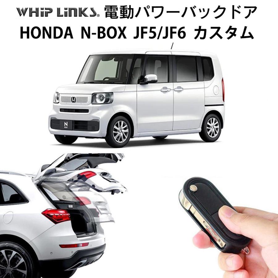 電動パワーバックドア キット HONDA ホンダ N-BOX JF5 JF6 カスタム 2023.10〜 後付け 開閉 純正リモコン操作 リアゲート ダンパー whiplinks : WHiP ...