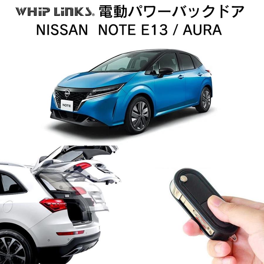 電動パワーバックドア キット NISSAN ニッサン NOTE E13 AURA 電動パワーバックドア キット NISSAN ニッサン NOTE E13 AURA