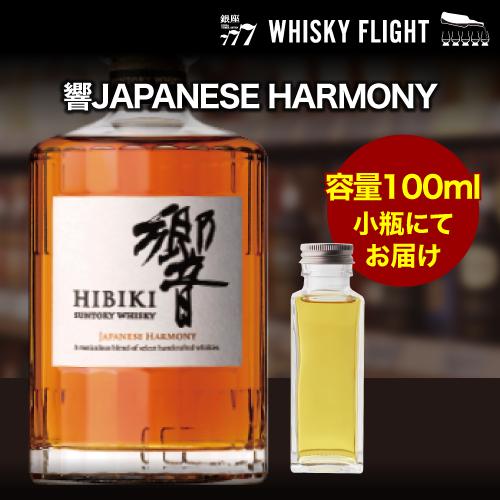 量り売り サントリー 響 JAPANESE HARMONY 43度 100ml 単品販売 ウイスキー ブレンデッド ウイスキーフライト 銀座 ...