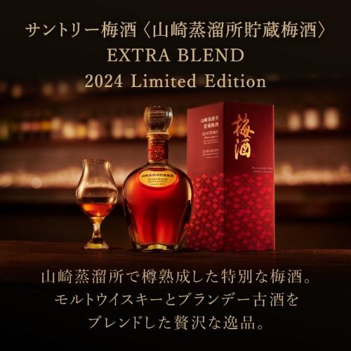 SUNTORY サントリー梅酒 山崎蒸溜所貯蔵梅酒 EXTRA BLEND 2024 Limited Edition 16度 700ml 長S : WHISKY LIFE Yahoo!店 ...