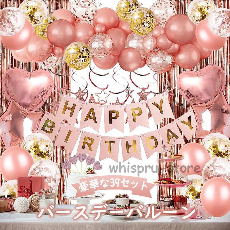 バルーン 風船 誕生日 飾り付け 男の子 女の子 おしゃれ お祝い happy birthday 子供 豪華な39セット バースデーバルーン ...