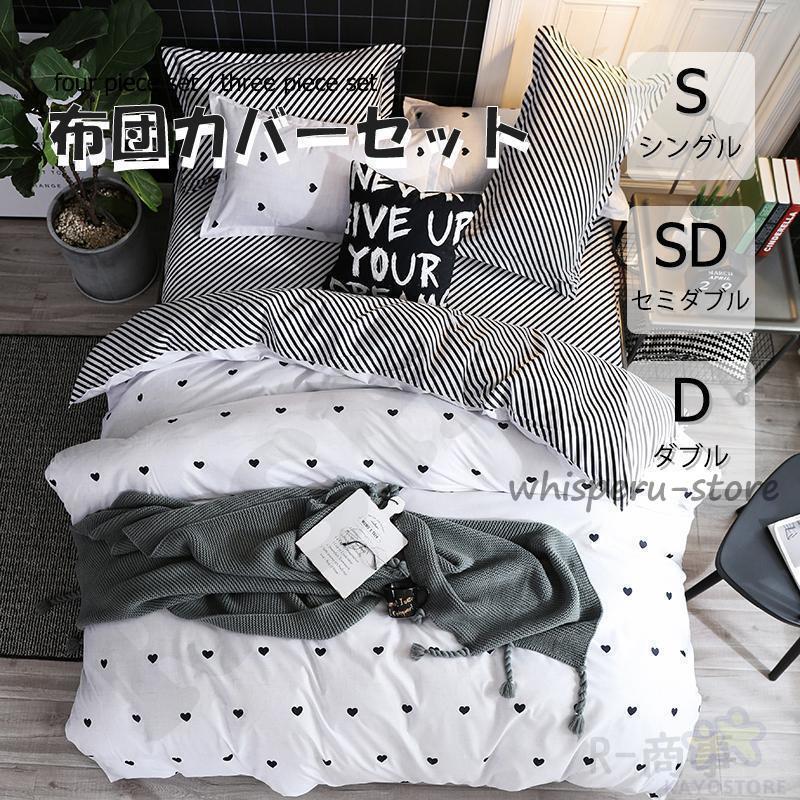 布団カバー 3点セット 4点セット シングル ボックスシーツ 寝具カバーセット 枕カバー 柔らかい 肌に優しい 洋式和式兼用 ベッド用 洗える ...