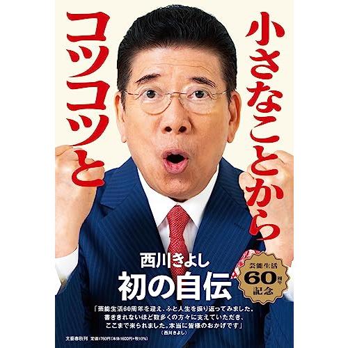 小さなことからコツコツと 西川きよし自伝 : White Wings2 - 通販 - Yahoo!ショッピング