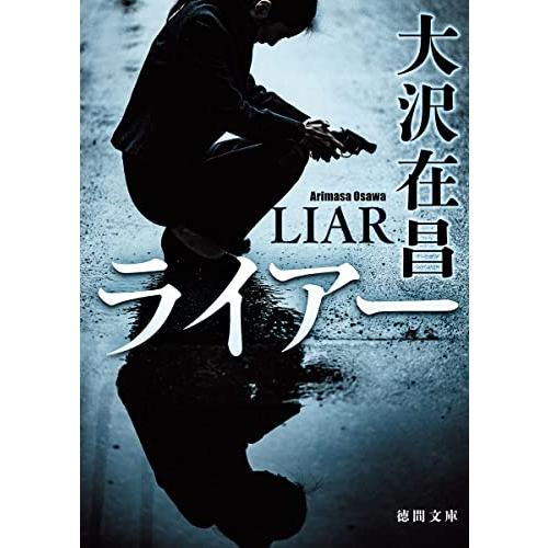 ライアー (徳間文庫) : White Wings2 - 通販 - Yahoo!ショッピング