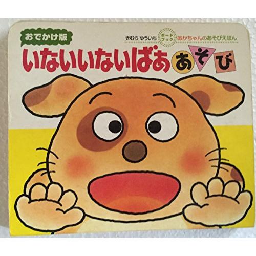 おでかけ版 いないいないばぁあそび (あかちゃんのあそびえほん おでかけ版ボードブック) : White Wings2 - 通販 - Yahoo!ショッピング