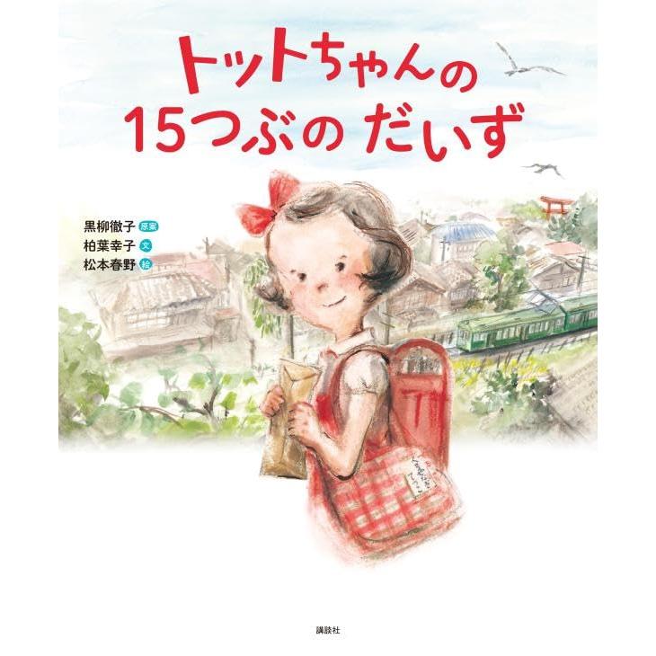 トットちゃんの 15つぶの だいず (講談社の創作絵本) :White315126ab7f:White Wings2 - 通販 - Yahoo!ショッピング