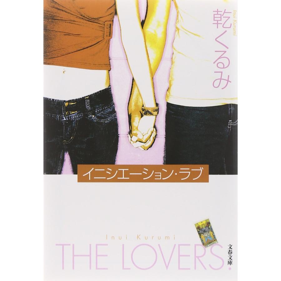 イニシエーション・ラブ (文春文庫) : white411fff32ce : White Wings2 - 通販 - Yahoo!ショッピング