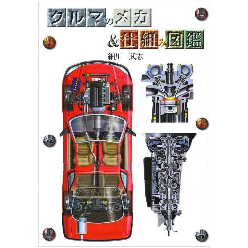 クルマのメカ&仕組み図鑑 : White Wings2 - 通販 - Yahoo!ショッピング