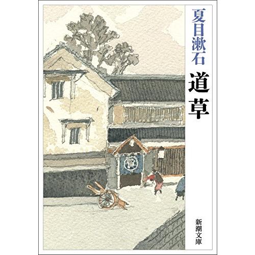 道草 (新潮文庫) : White Wings2 - 通販 - Yahoo!ショッピング