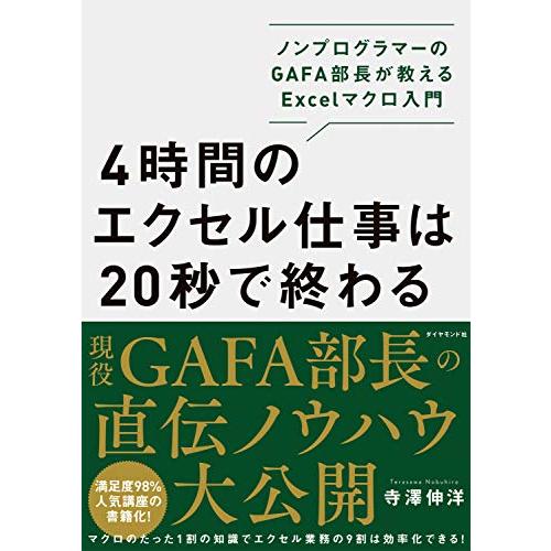 4時間のエクセル仕事は20秒で終わる ノンプログラマーのGAFA部長が教えるExcelマクロ入門 : White Wings2 - 通販 - Yahoo!ショッピング
