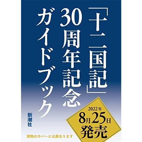 「十二国記」30周年記念ガイドブック : White Wings2 - 通販 - Yahoo!ショッピング