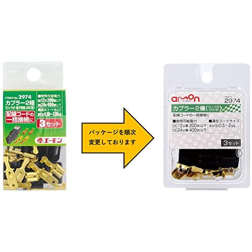 エーモン(amon) カプラー2極(ロック付) 250型 3セット 2974 : white70e1ddf2c8 : White Wings2 - 通販 - Yahoo!ショッピング