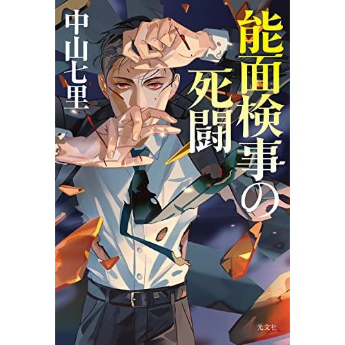 能面検事の死闘 : White Wings2 - 通販 - Yahoo!ショッピング