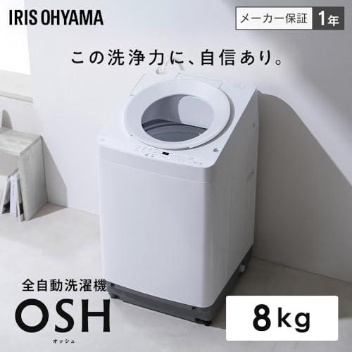 CM中 ガチ落ち 極渦洗浄 OSH 】 アイリスオーヤマ 洗濯機 8kg 幅 CM中 ガチ落ち 極渦洗浄 OSH 】 アイリスオーヤマ 洗濯機 8kg 幅