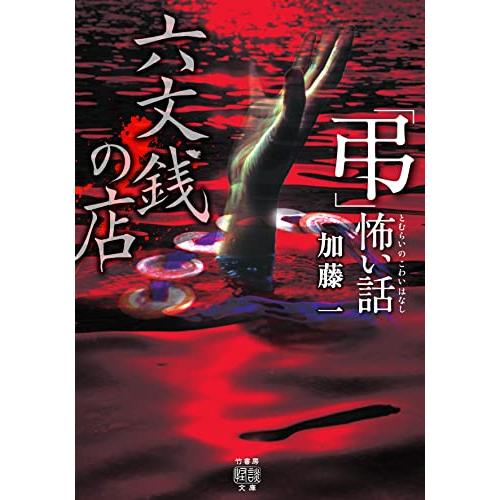 「弔」怖い話 六文銭の店 (竹書房怪談文庫 HO 614) :White8fc56504de:White Wings2 - 通販 - Yahoo!ショッピング