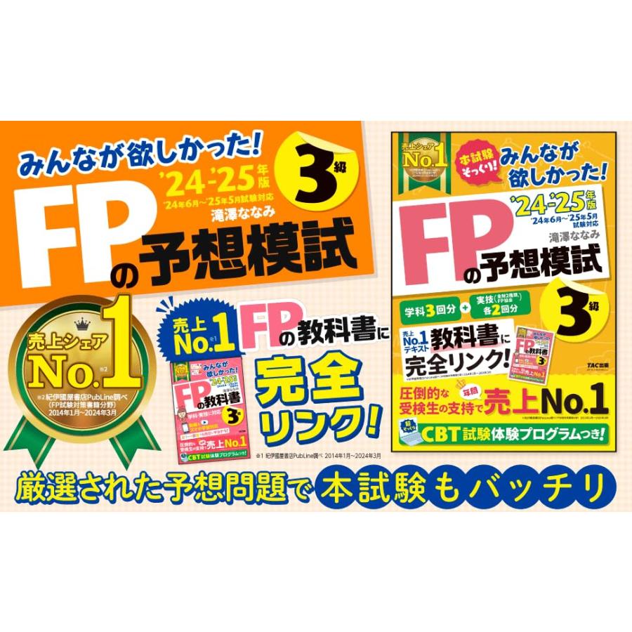 みんなが欲しかった! FPの予想模試FP3級 2024-2025年 [FP技能士3級 '24年6月〜'25年5月試験対応 ！](TAC出版) ( : White Wings2 - 通販 ...