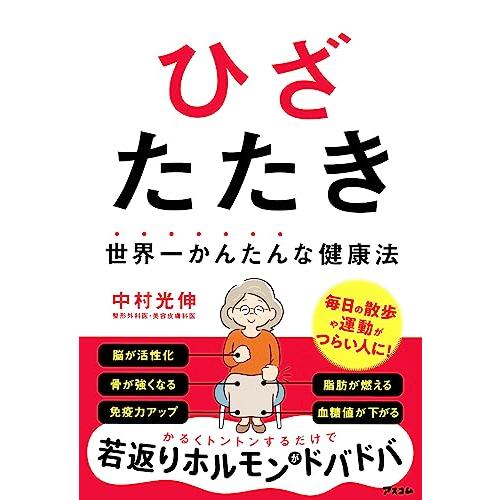 ひざたたき 世界一かんたんな健康法 : White Wings2 - 通販 - Yahoo!ショッピング