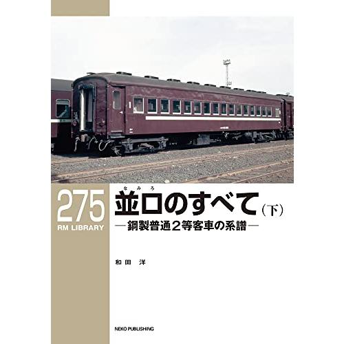 RMライブラリー275 並ロ(なみろ)のすべて(下) (RM LIBRARY) : White Wings2 - 通販 - Yahoo!ショッピング