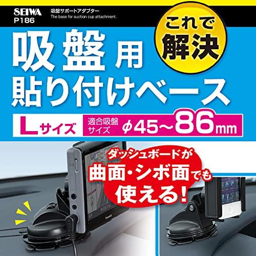 セイワ(SEIWA) 車内用品 ポータブルナビ用吸盤サポートアダプター P186 直径90mm ブラック(BK) PND取付固定 ダッシュボード :Whitecb69265ecf:White ...