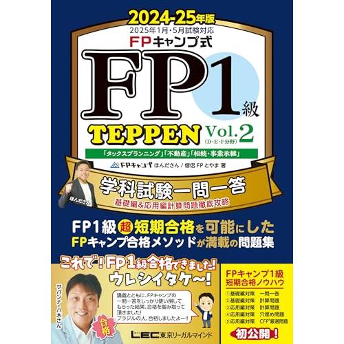 FPキャンプ式 FP1級 学科試験一問一答 TEPPEN 基礎編＆応用編計算問題徹底攻略 2024-25年版 Vol.2（D・E・F分野） (フ : White Wings2 - 通販 ...
