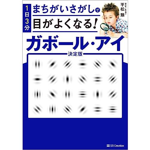1日3分まちがいさがしで目がよくなる! ガボール・アイ : White Wings2 - 通販 - Yahoo!ショッピング